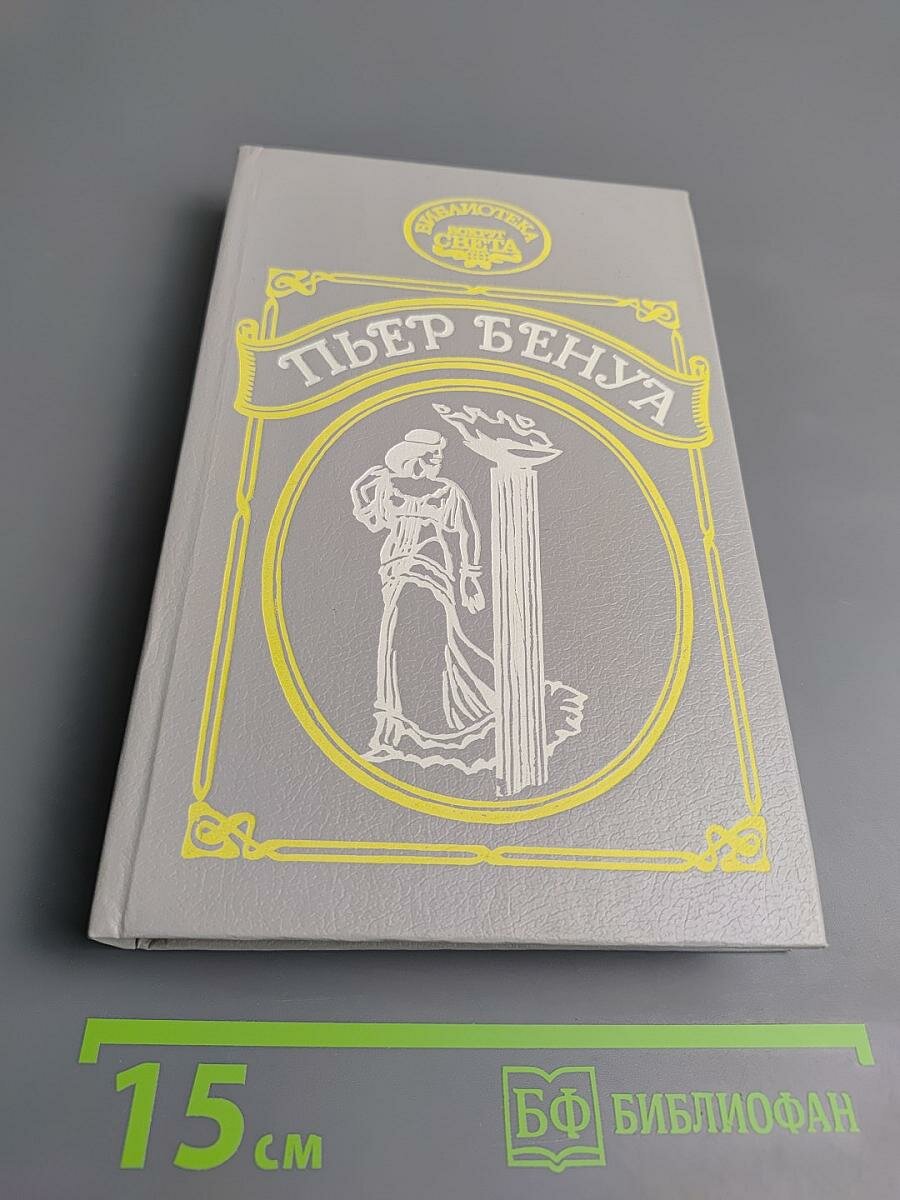 Пьер Бенуа. Атлантида. Кенигсмарк. Прокаженный король