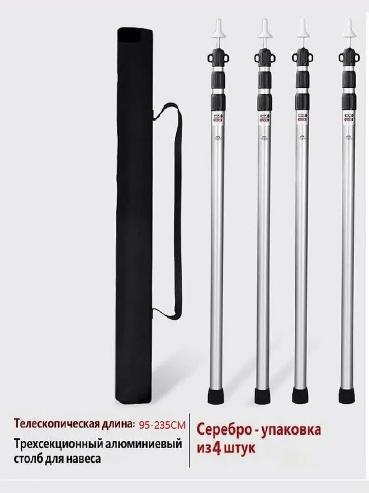 Столбики для тентов, телескопические, алюминиевые, 230см, 4шт