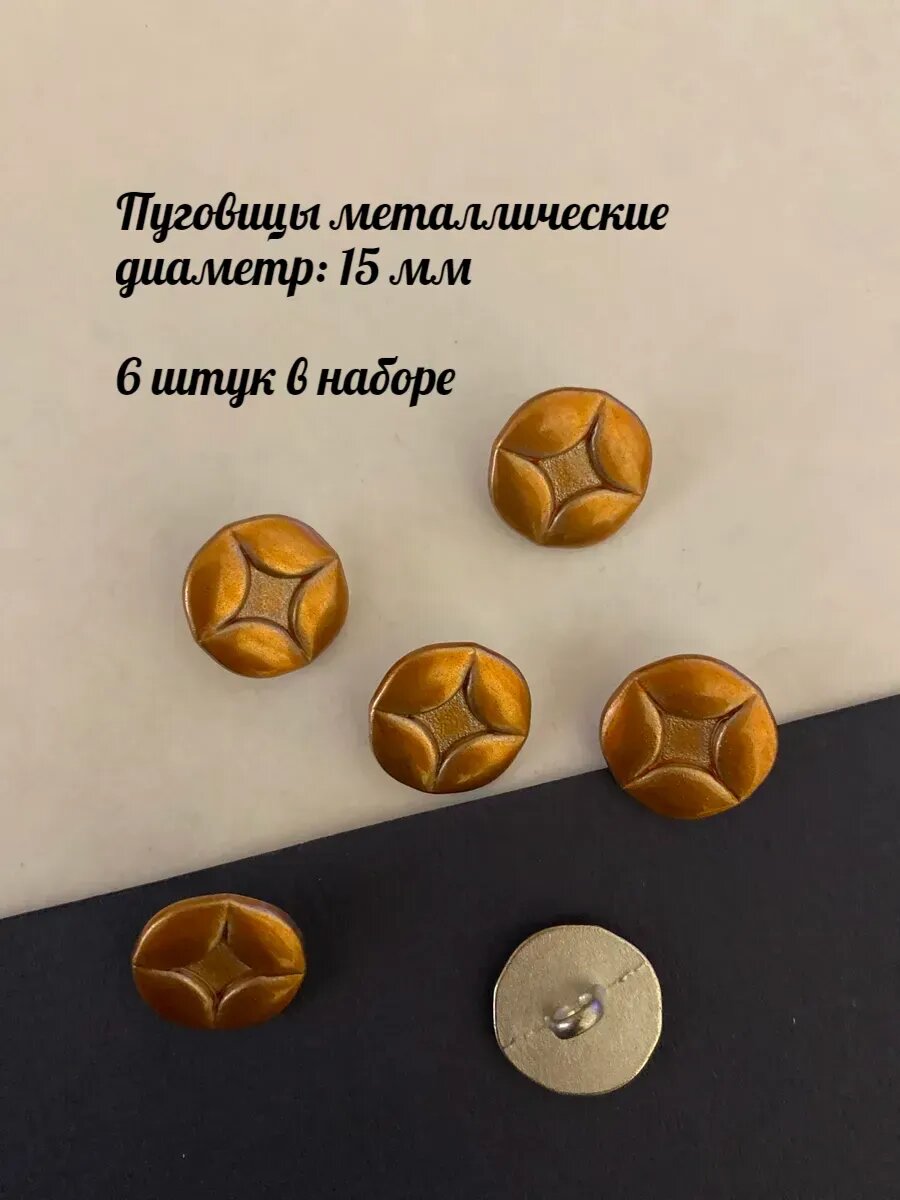 Пуговицы металлические, на ножке, диаметр 15 мм. В упаковке 6 шт. Оранжевый цвет.
