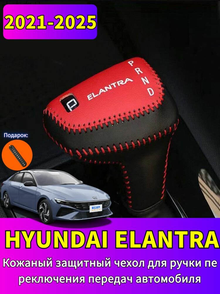 21-25 HYUNDAI ELANTRA Кожаный защитный чехол для ручки переключения передач автомобиля