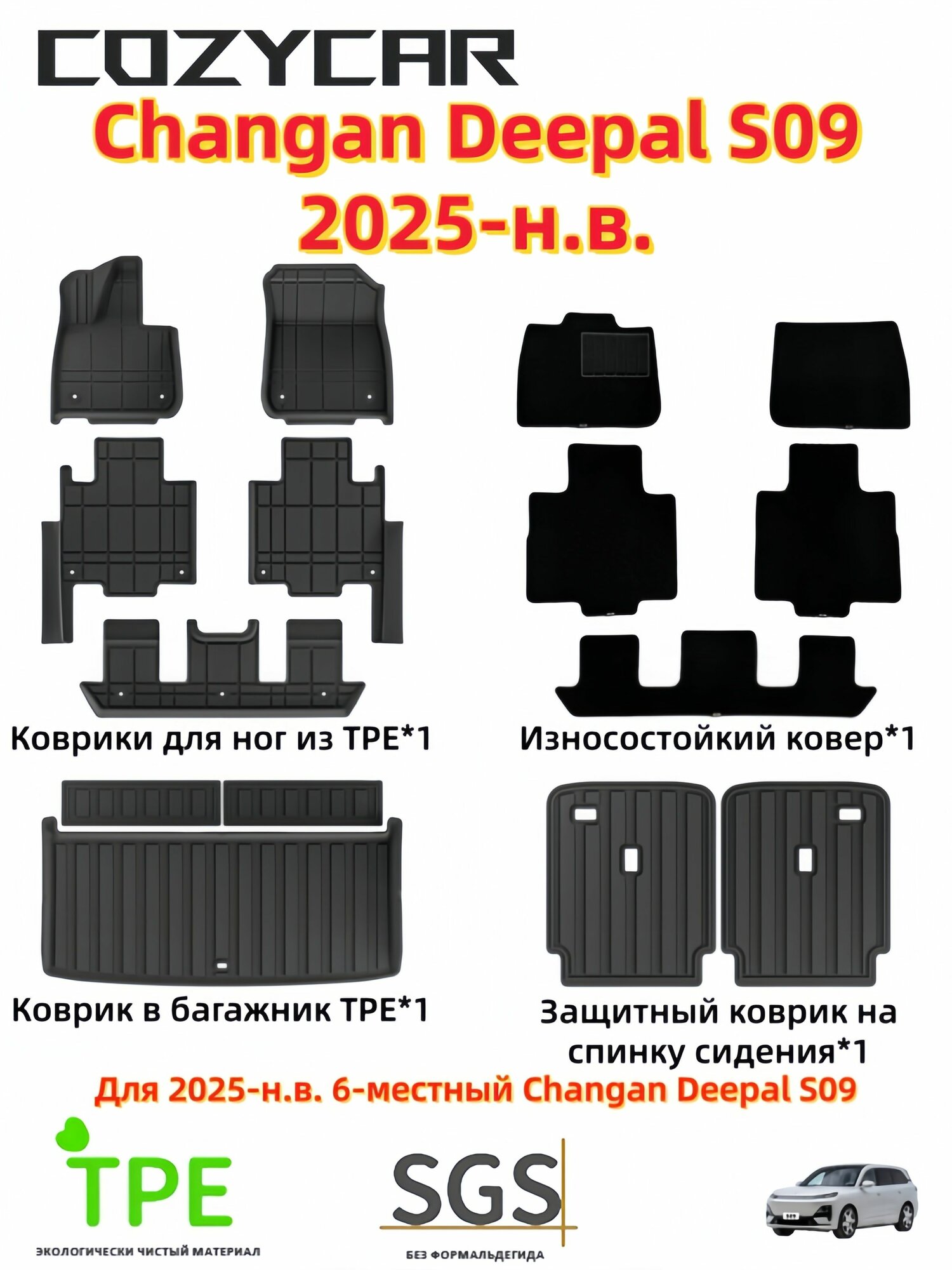 COZYCAR Коврики в салон автомобиля, Термопластичная резина (ТПР), Карпет, 13 шт.
