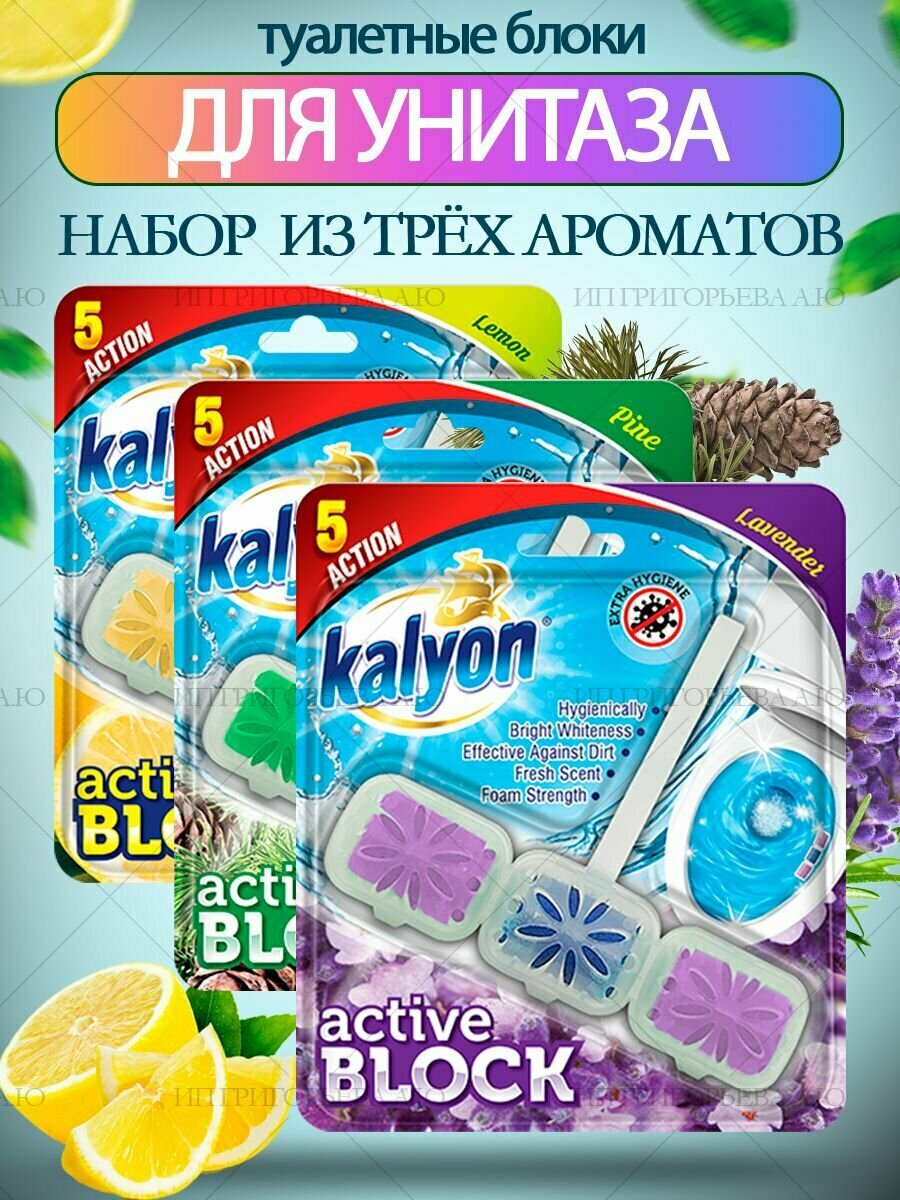 Средство для чистки унитаза Kalyon Лимон, Хвойный, Лаванда, сменный блок по 50 гр, освежитель подвесной в туалет от налета 3 штуки