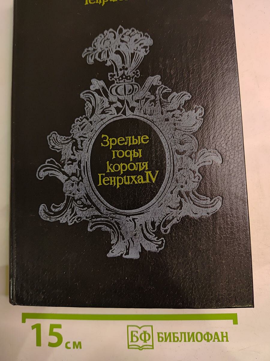 Зрелые годы короля Генриха IV