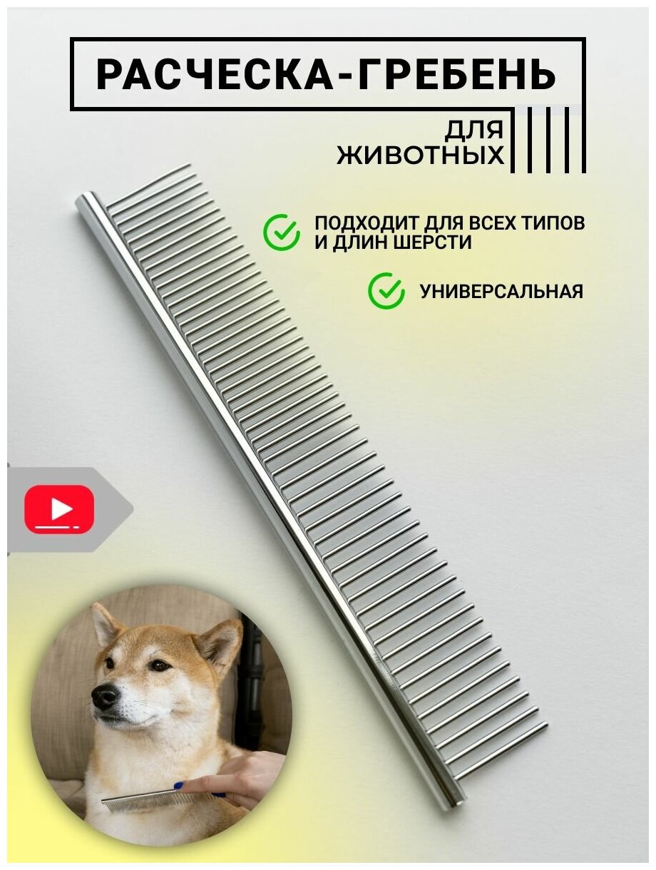 Расческа чесалка для кошек, собак, животных металлическая