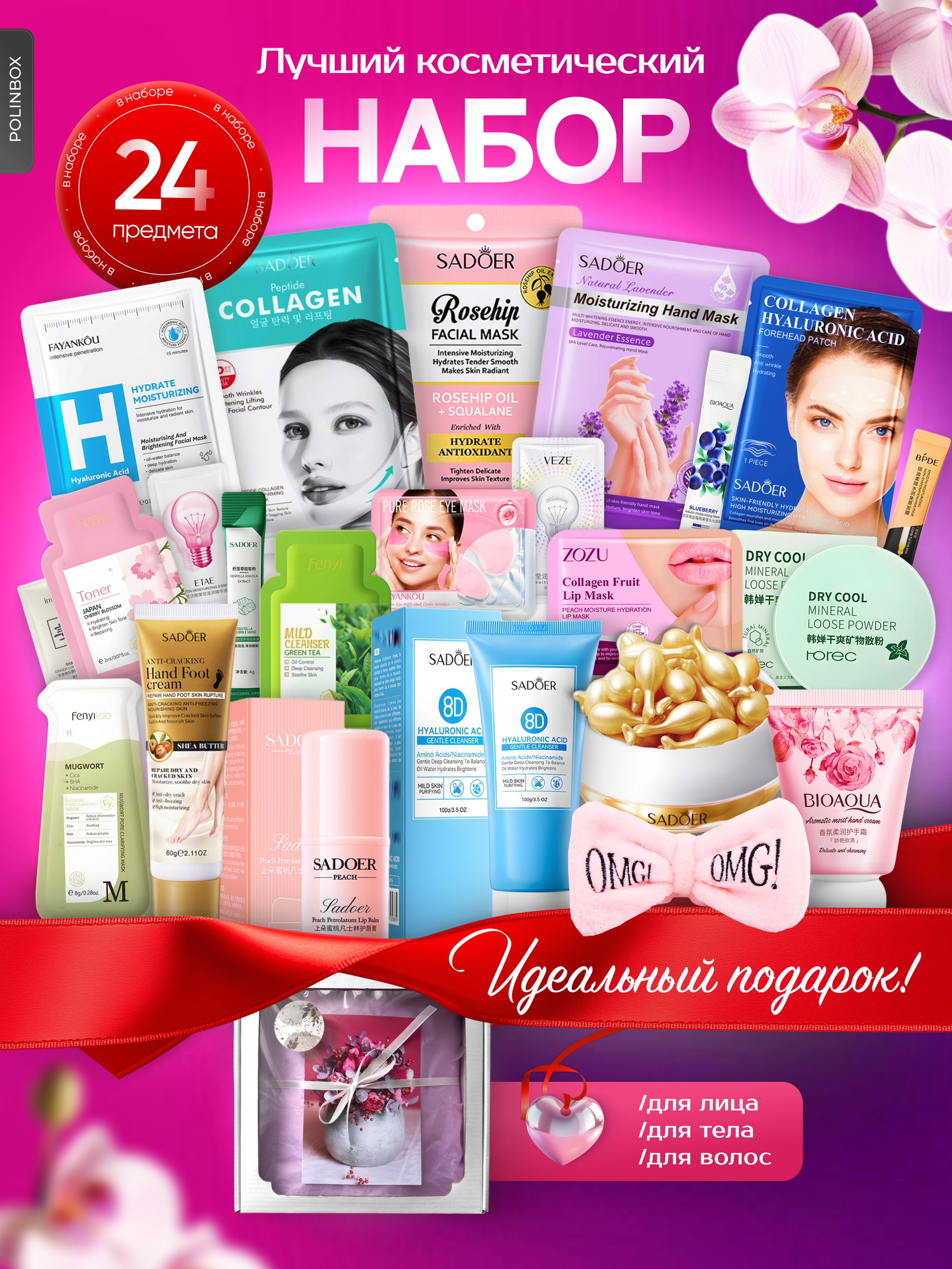 Подарочный набор для женщин, бьюти-бокс, для всех типов кожи, 24 косметических средства
