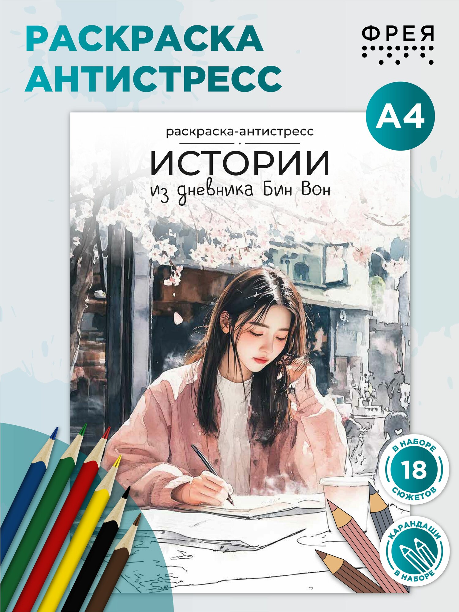 Раскраска антистресс взрослая с карандашами "фрея" Истории Бин Вон MP-FCP-07