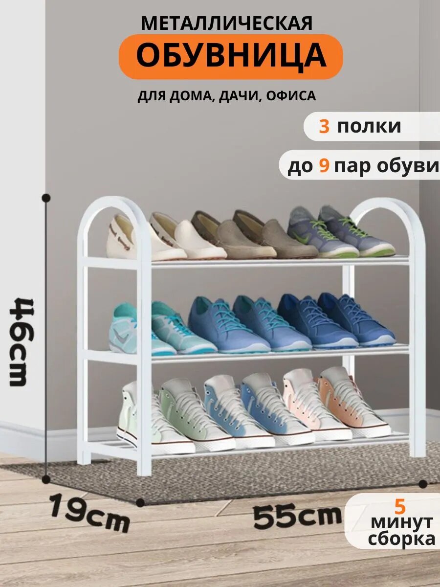 Обувница T121, 3 яруса, для 12 пар обуви, металлическая, белая