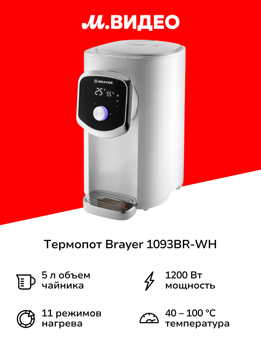 Термопот Brayer 1093BR-WH