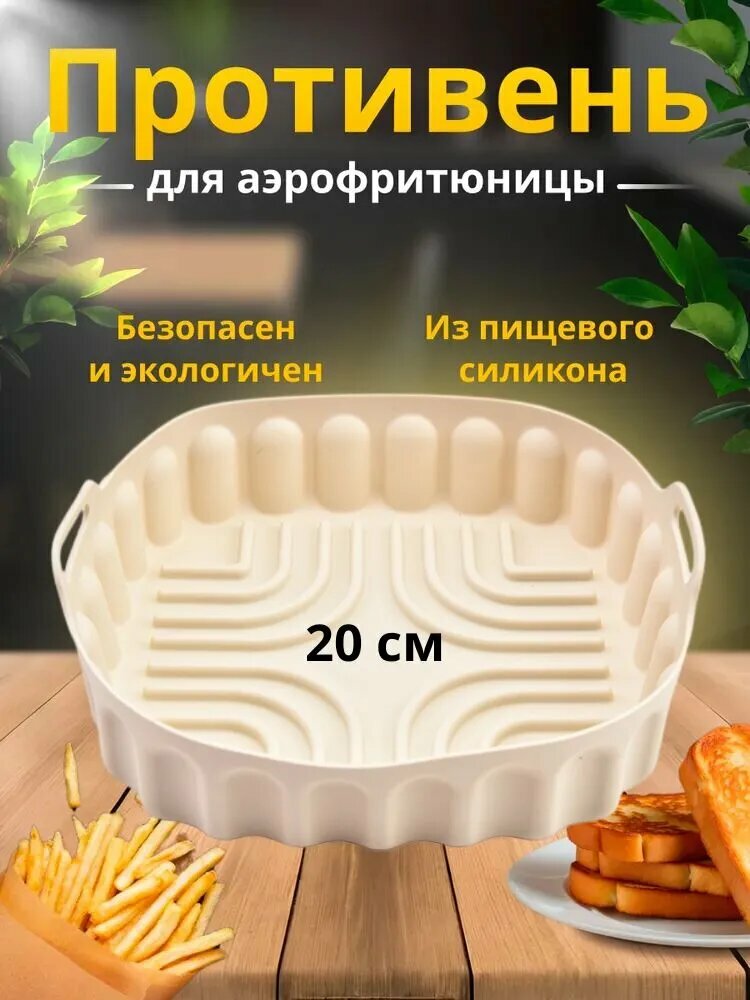 Форма для выпечки и приготовления силиконовая квадратная, форма для запекания в аэрогриль 20 см бежевая