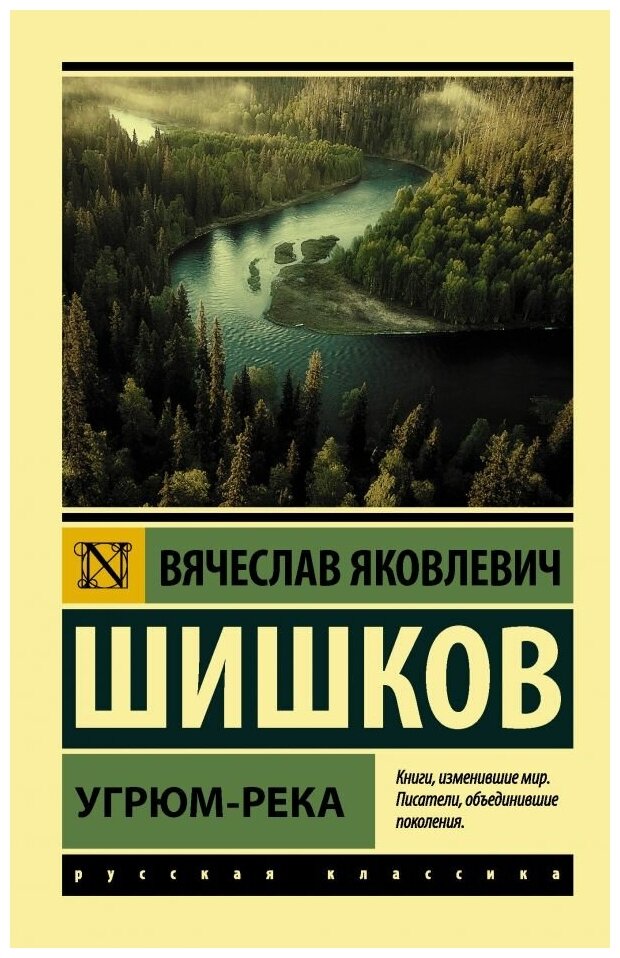 Эксклюзив: Русская классика Шишков В. Я. Угрюм-река