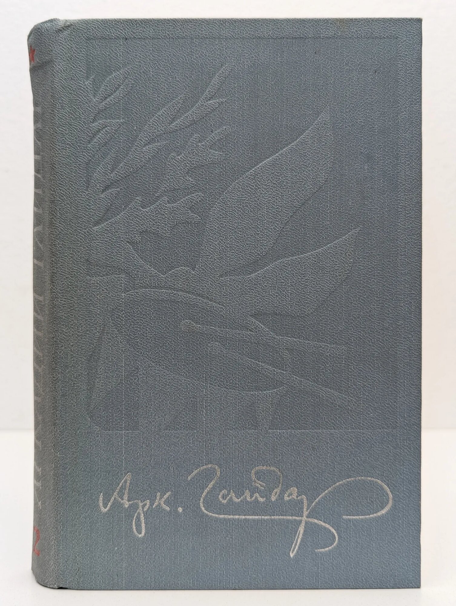 Аркадий Гайдар. Собрание сочинений в 4 томах. Том 2 Гайдар Аркадий Петрович 1980