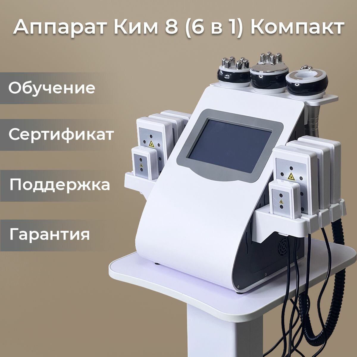 Косметологический аппарат