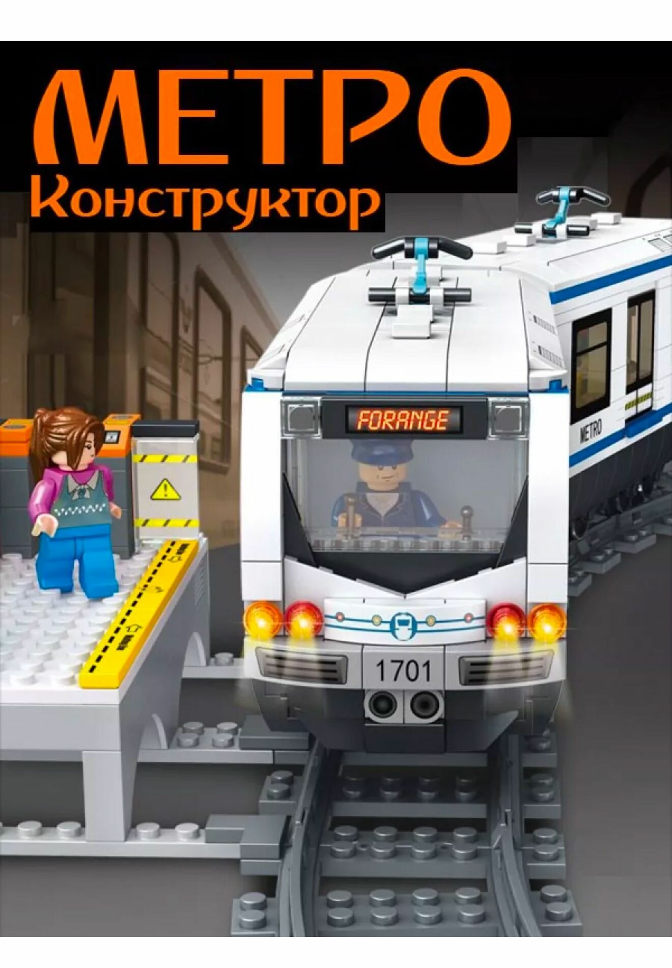 Конструктор Метро с железной дорогой 830 деталей