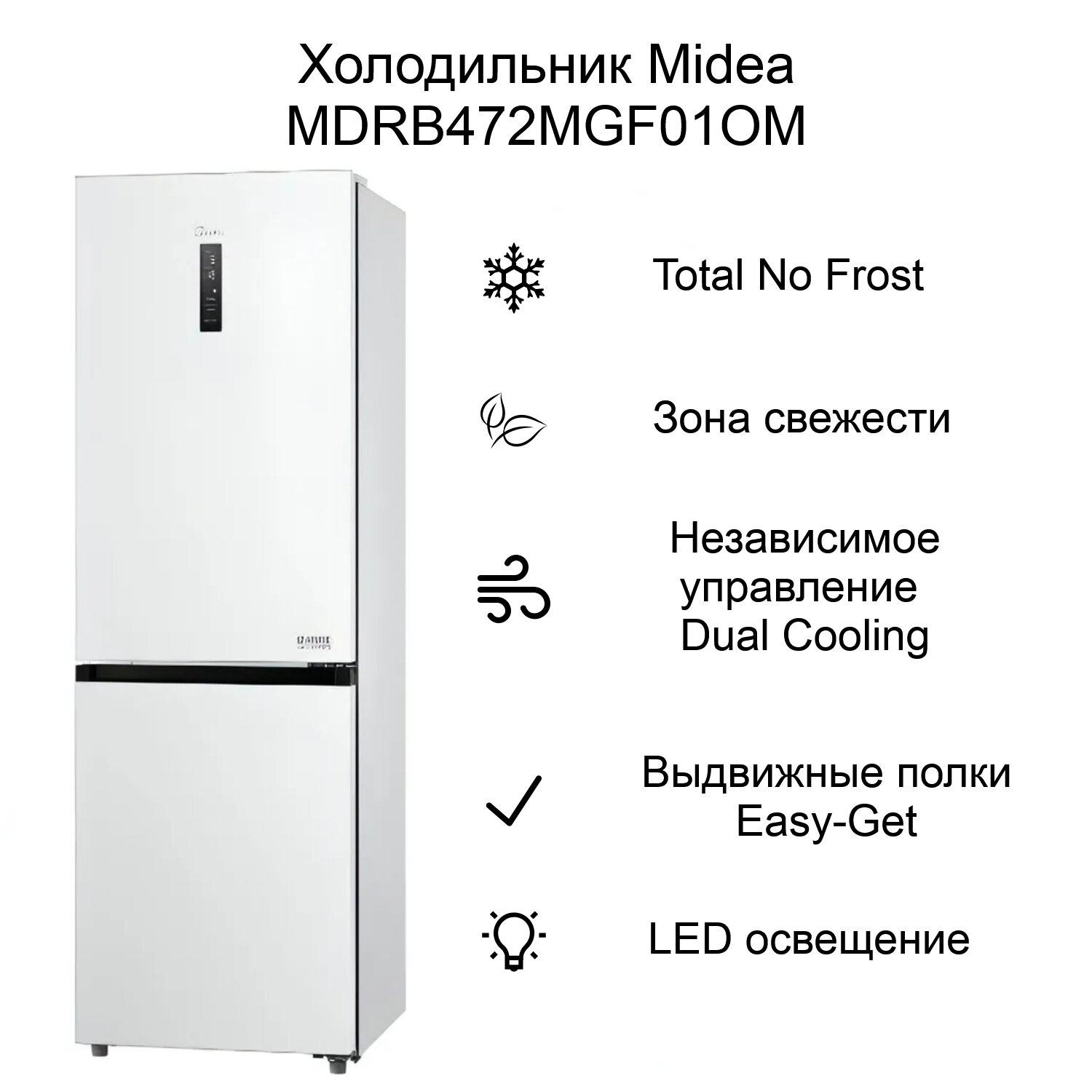 Холодильник Midea MDRB472MGF01OM, 360 л, с зоной свежести, No Frost, белый