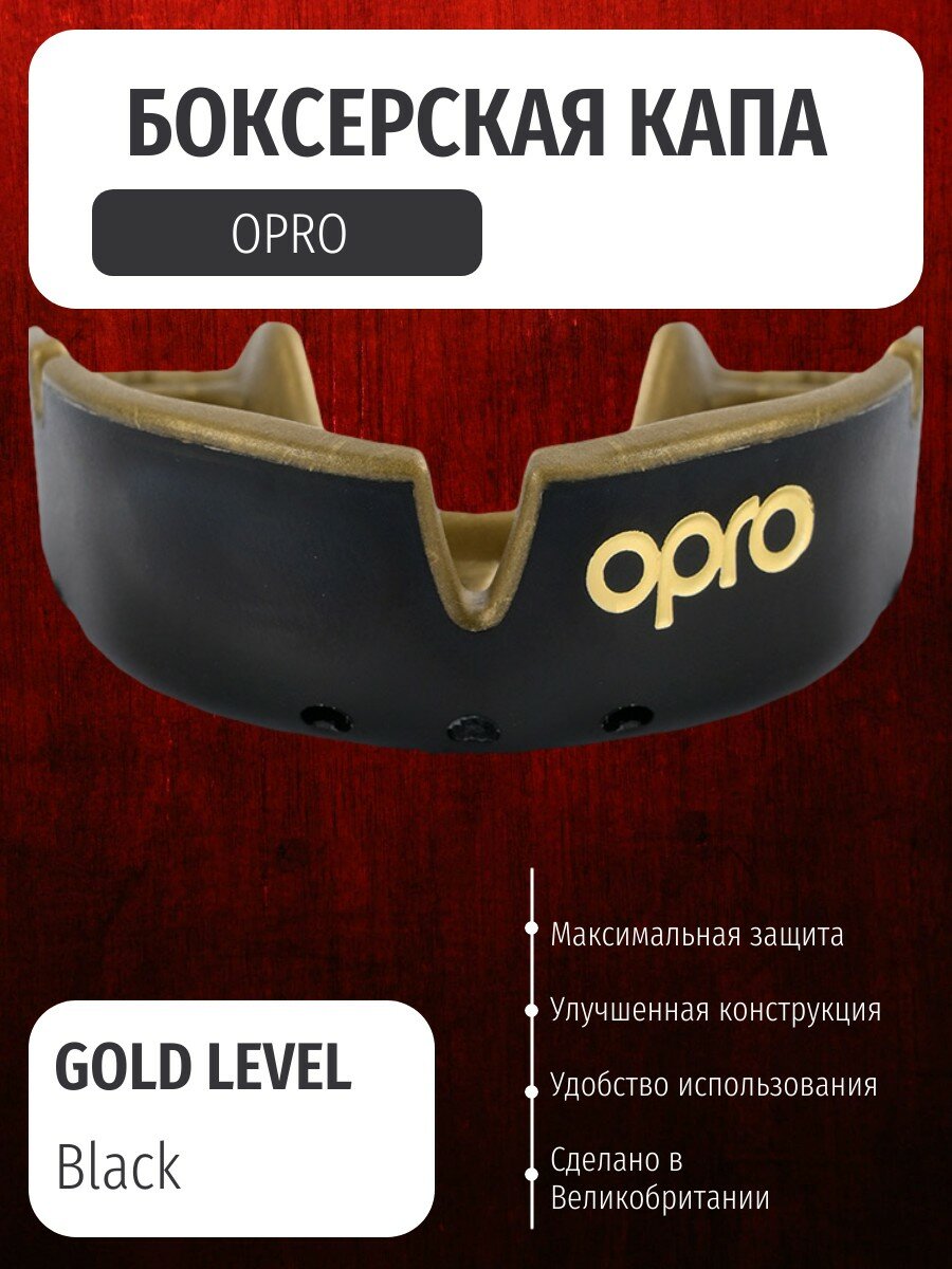 Боксерская капа Opro Gold Level черная сделано в Великобритании