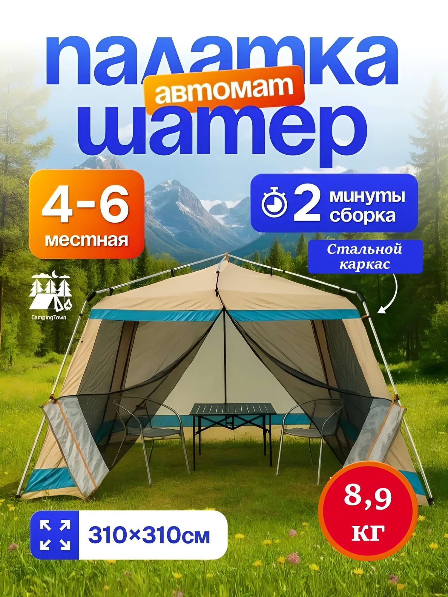 Шатер туристический.