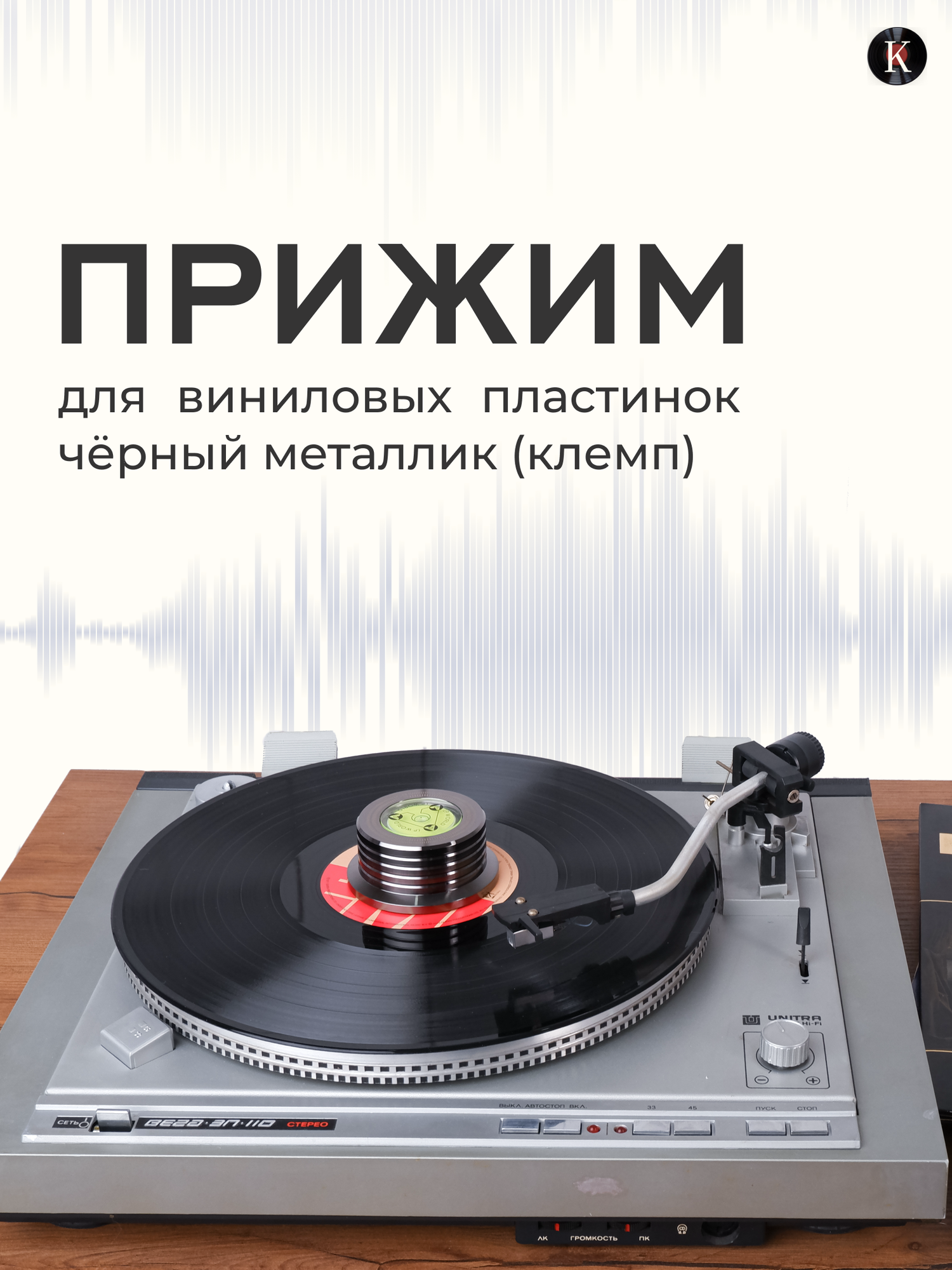 Прижим для виниловых пластинок (клемп) черно-серый