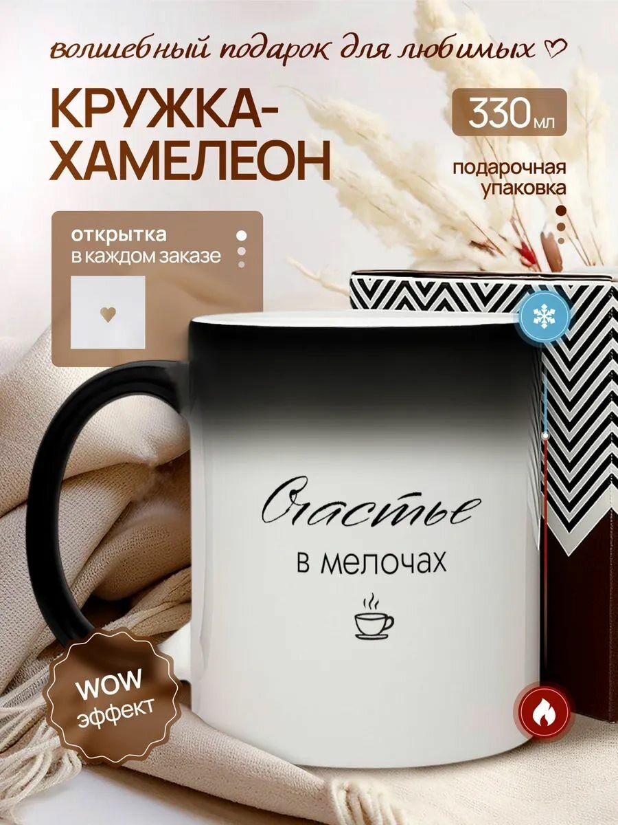 Кружка хамелеон для чая и кофе подарок с принтом и надписью "Счастье в мелочах"