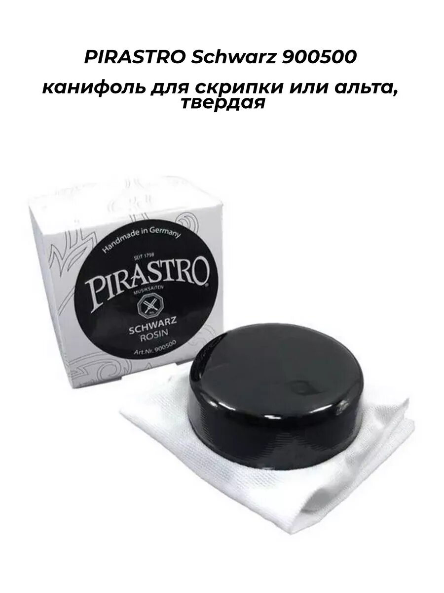PIRASTRO Schwarz 900500 - канифоль для скрипки или альта