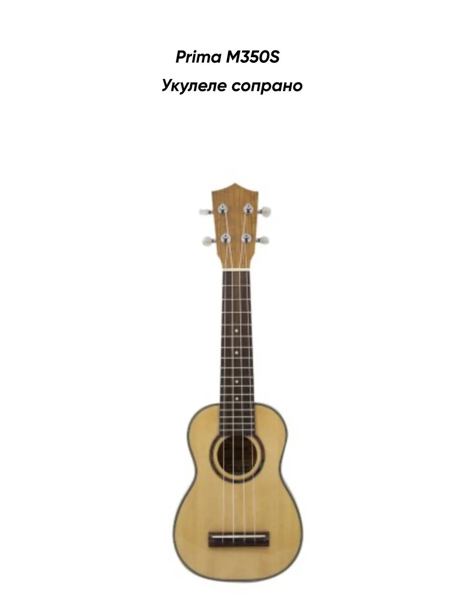 Prima M350s - Укулеле сопрано