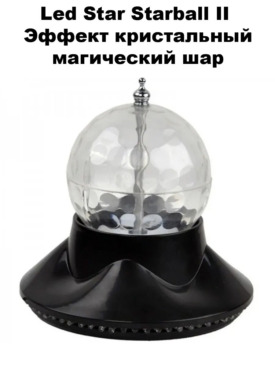 Led Star Starball II - Эффект кристальный магический шар