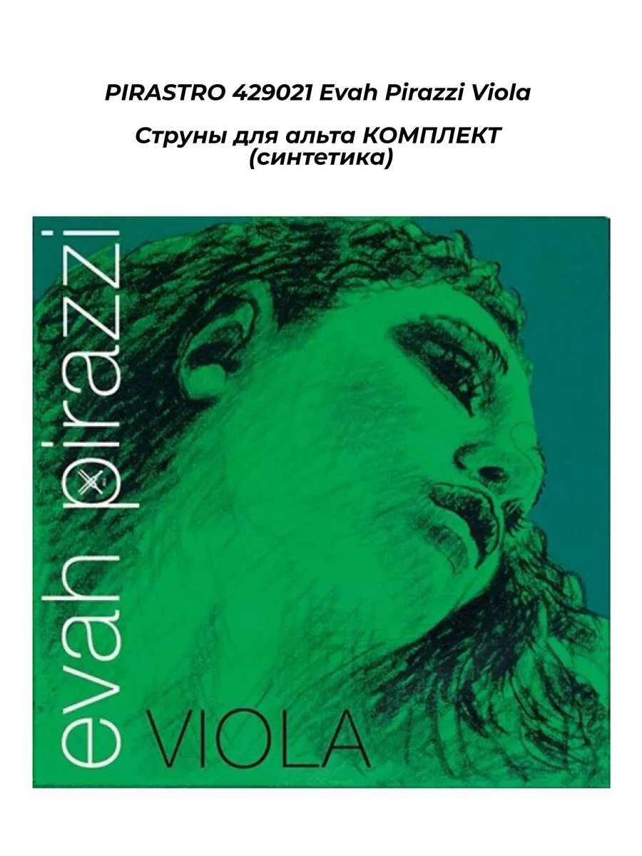 PIRASTRO 429021 Evah Pirazzi Viola - Струны для альта