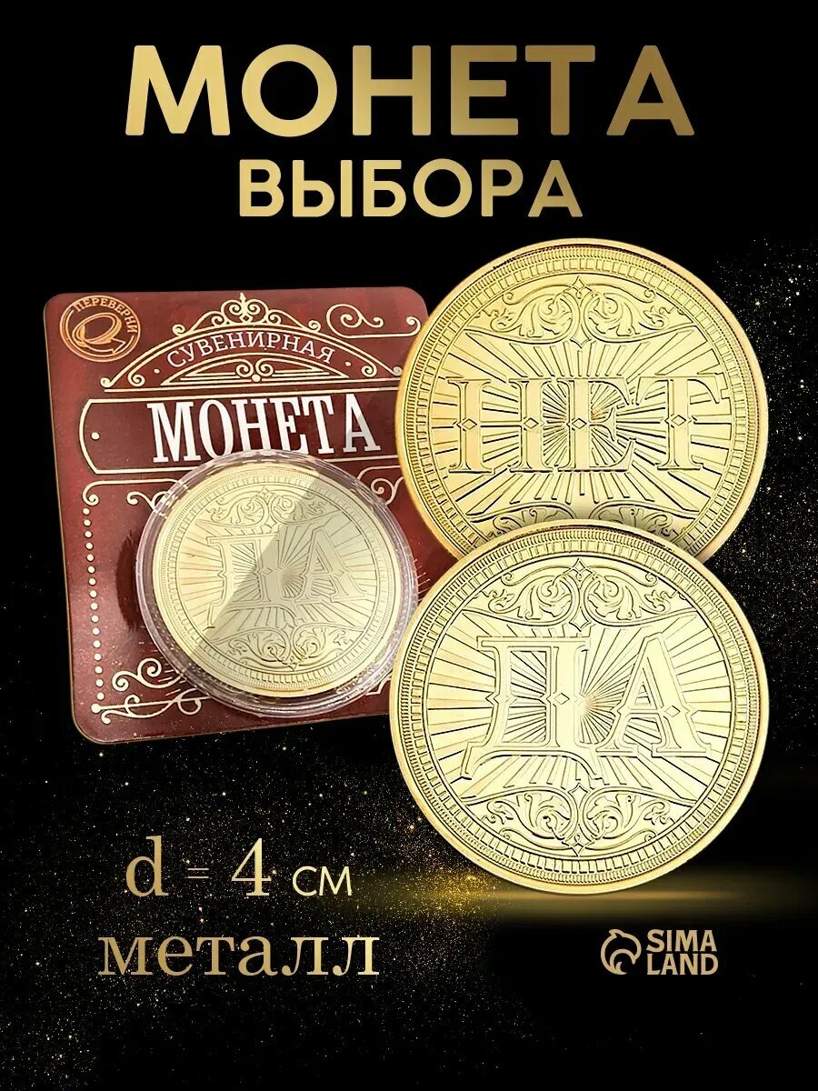 Монета подарочная сувенирная "Да -Нет", для выбора