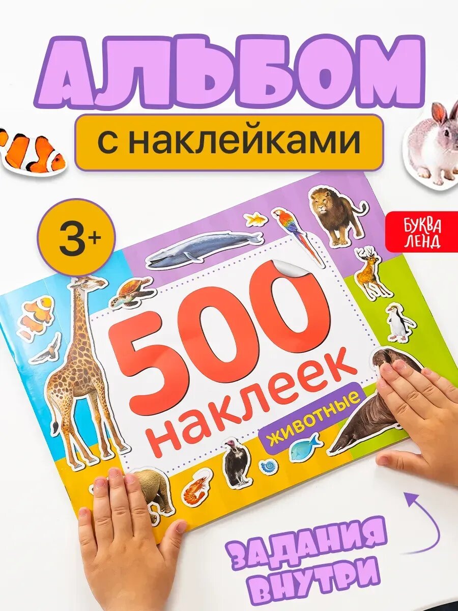 Альбом с наклейками 500 наклеек Наклейки детские