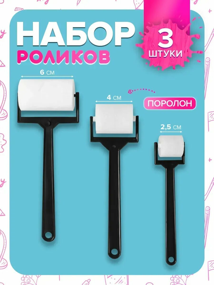 Валики поролоновые художественные для рисования
