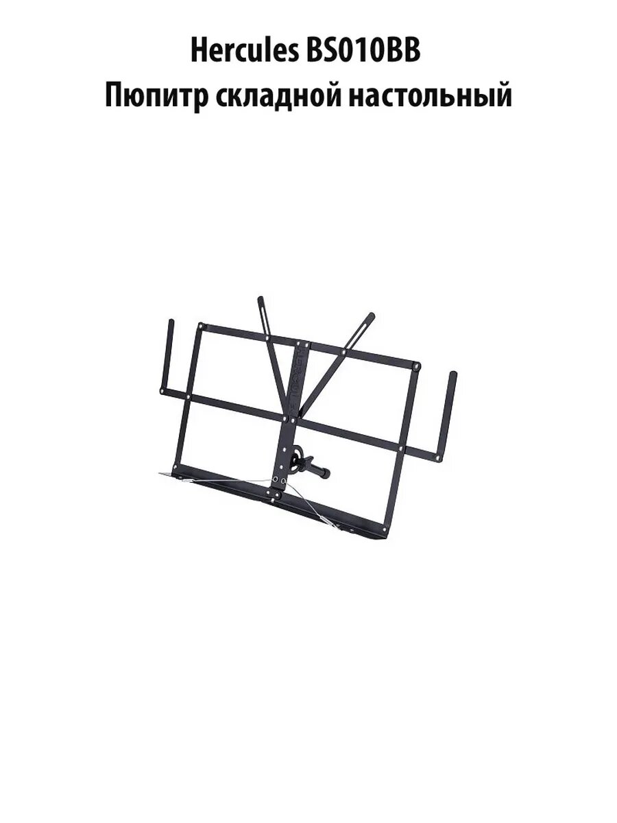 Hercules BS010BB Пюпитр складной настольный