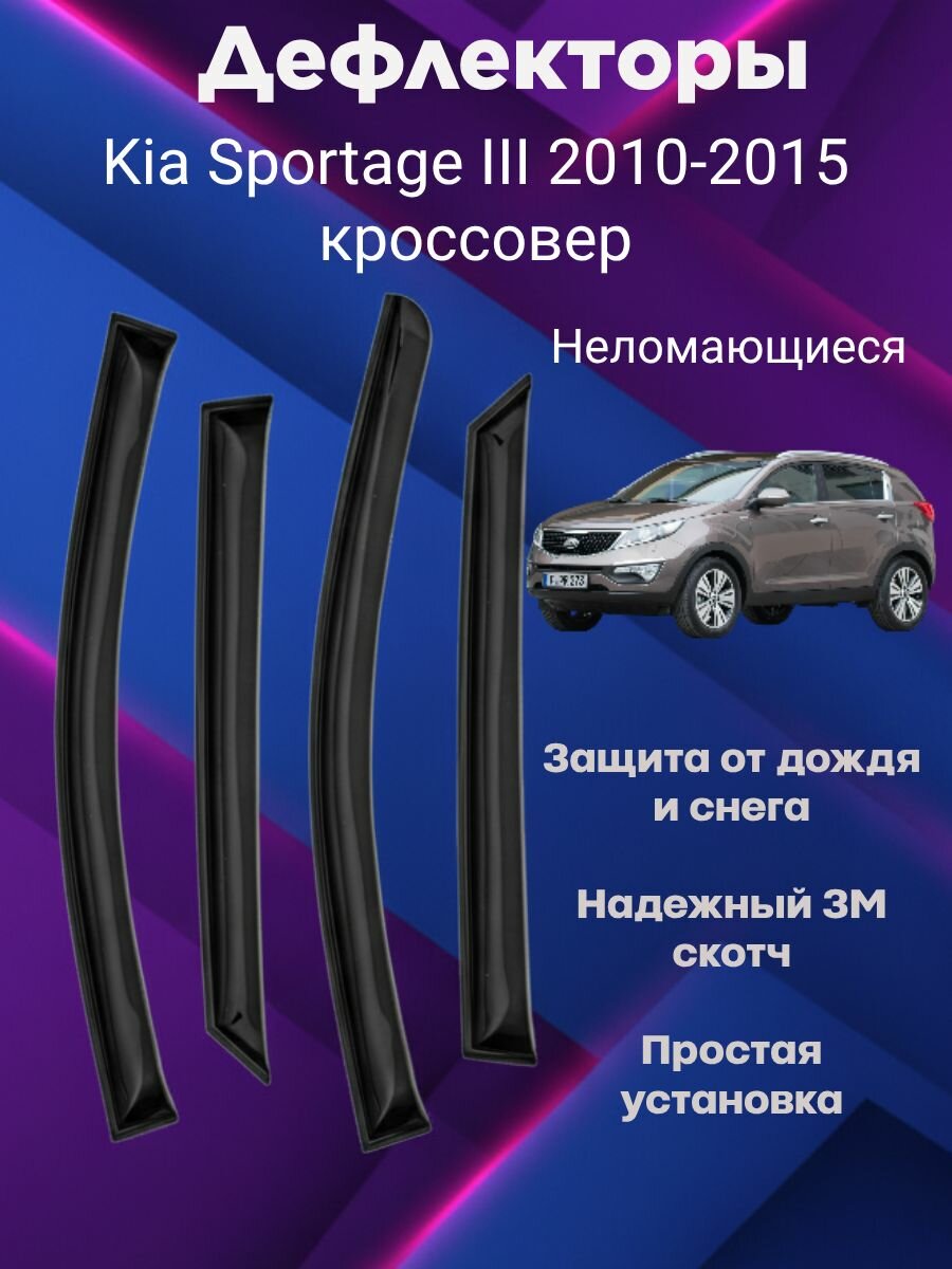 Дефлекторы боковых окон Kia Sportage III 2010-2015 кроссовер, Ветровики Киа Спортейдж 3