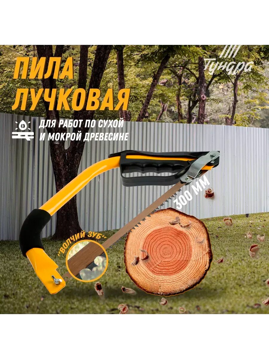 Пила по дереву ручная лучковая 300 мм