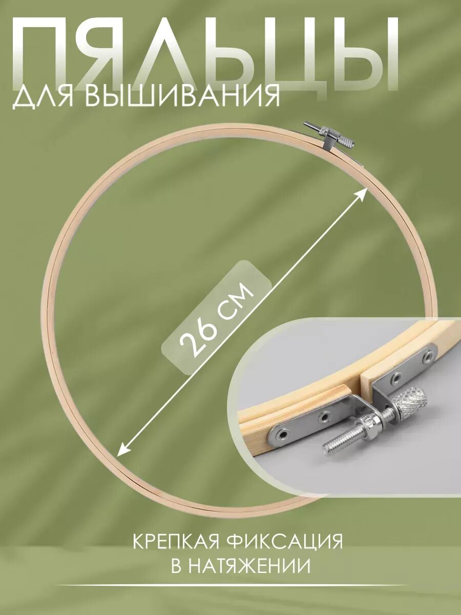 Пяльцы для вышивания