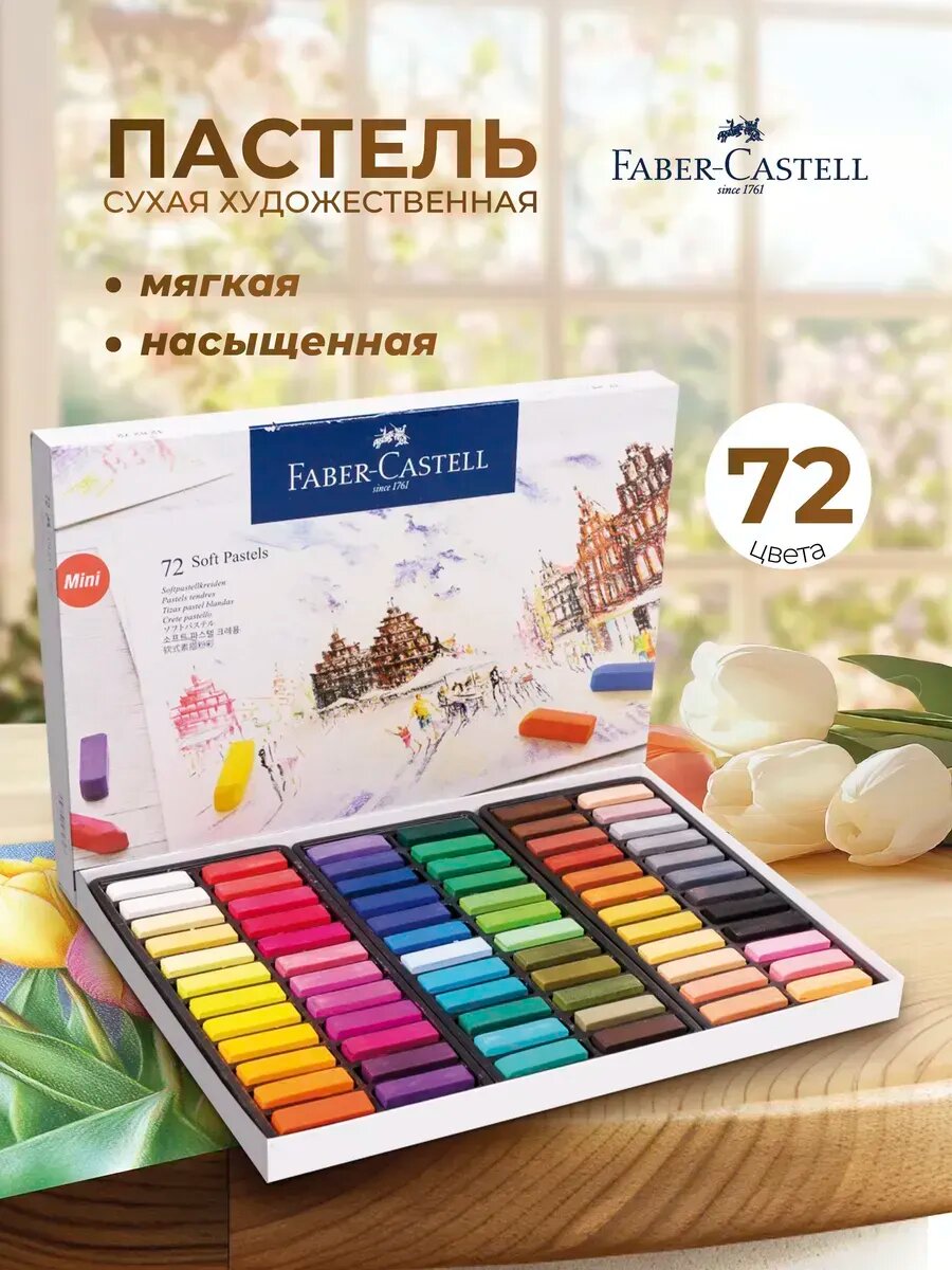 Пастель сухая художественная Soft pastels 72 цвета