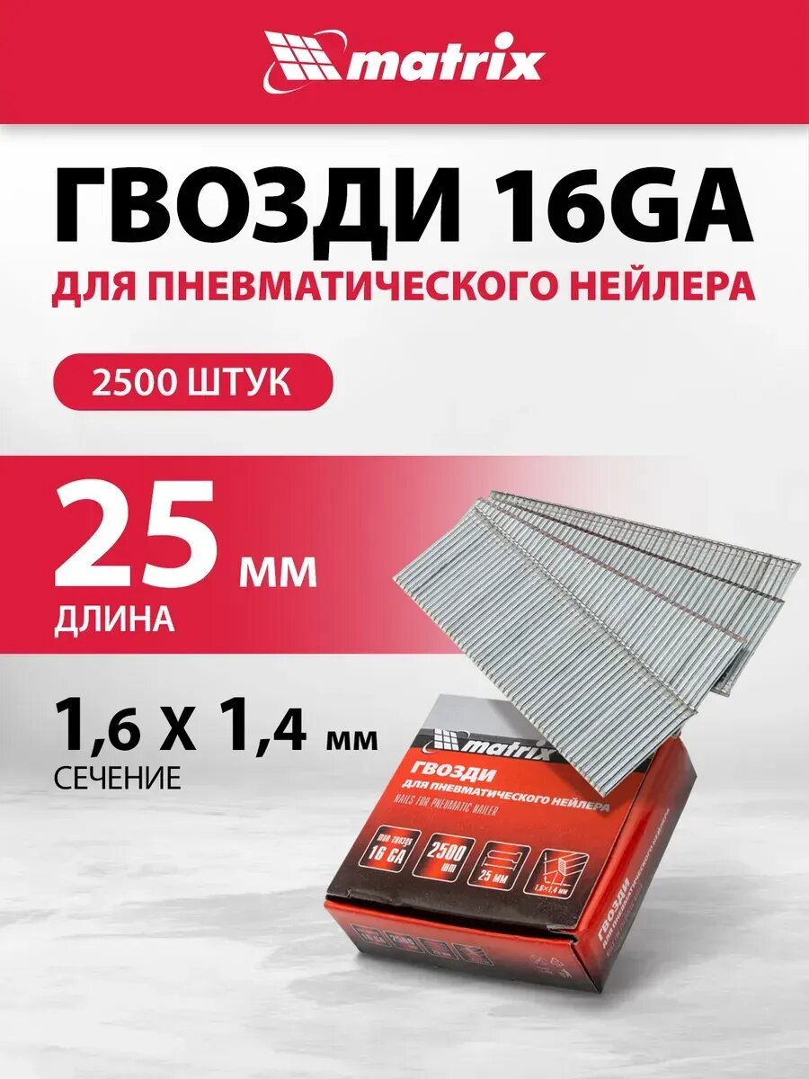 Гвозди для пневмопистолета 16GA, 25 мм, 2500 шт MATRIX 57603