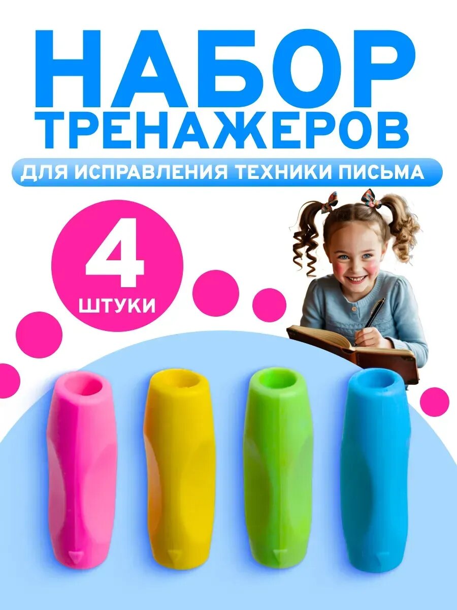 Тренажер для письма на ручку карандаш