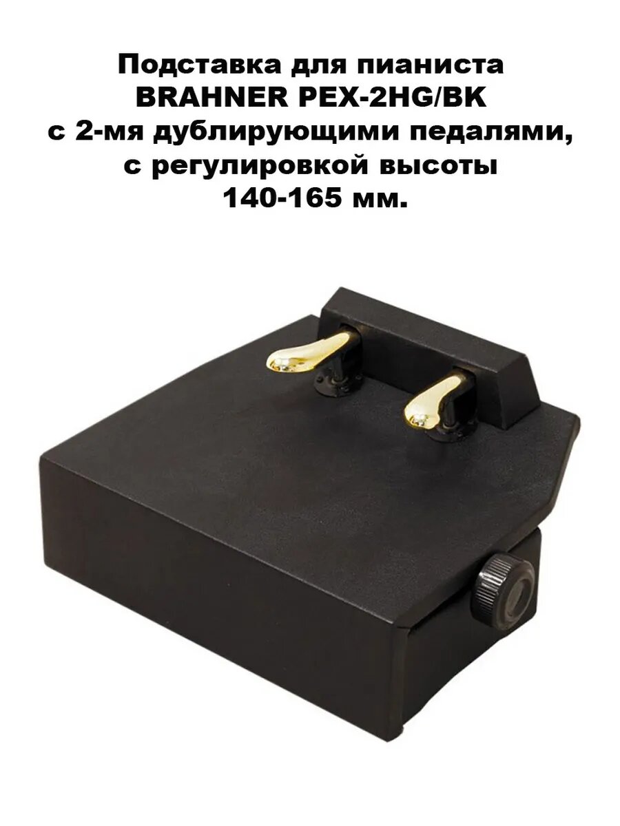 BRAHNER PEX-2HG/BK дублирующая подставка для ног пианиста