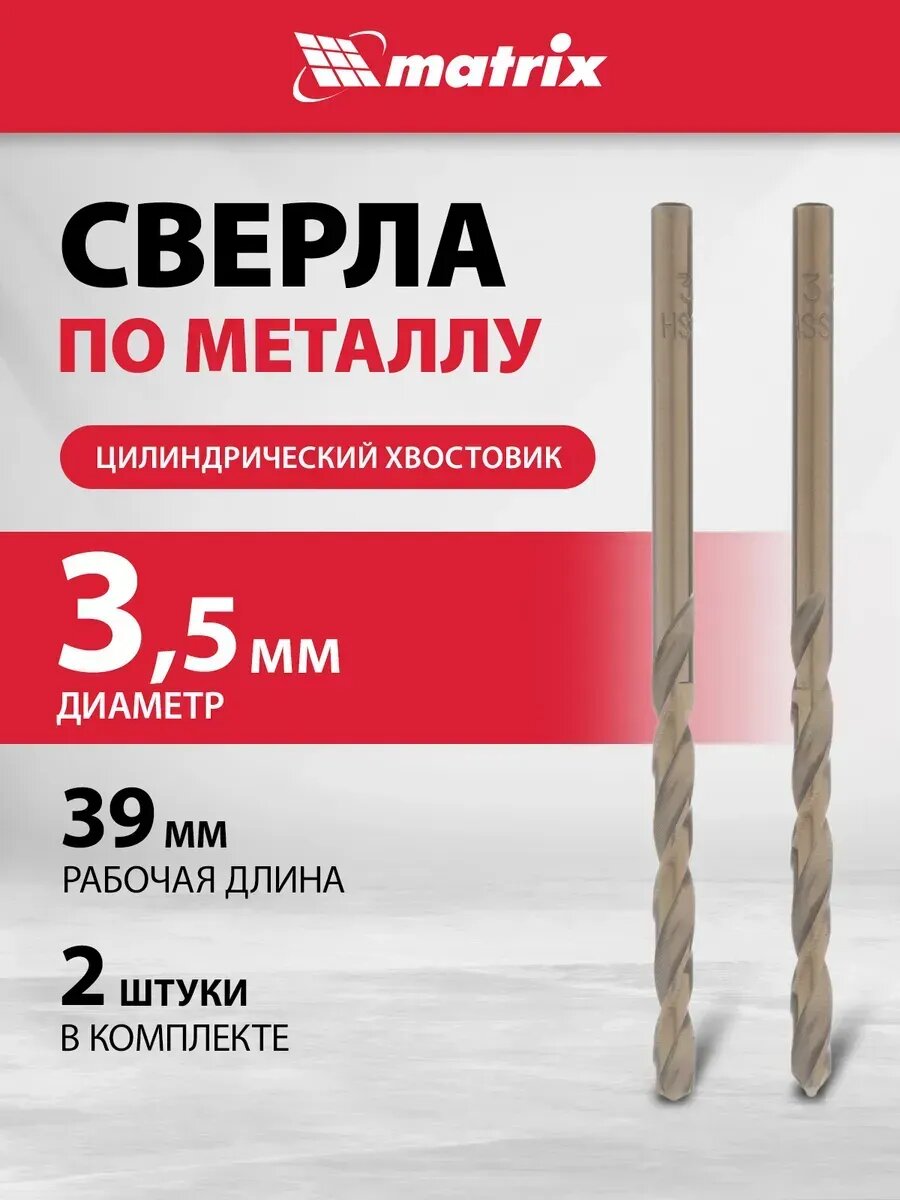 Набор сверл по металлу 3.5 мм цилиндрические 2 шт