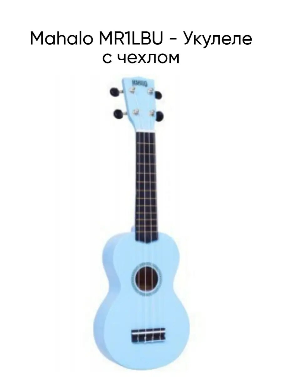 Mahalo MR1LBU - Укулеле с чехлом
