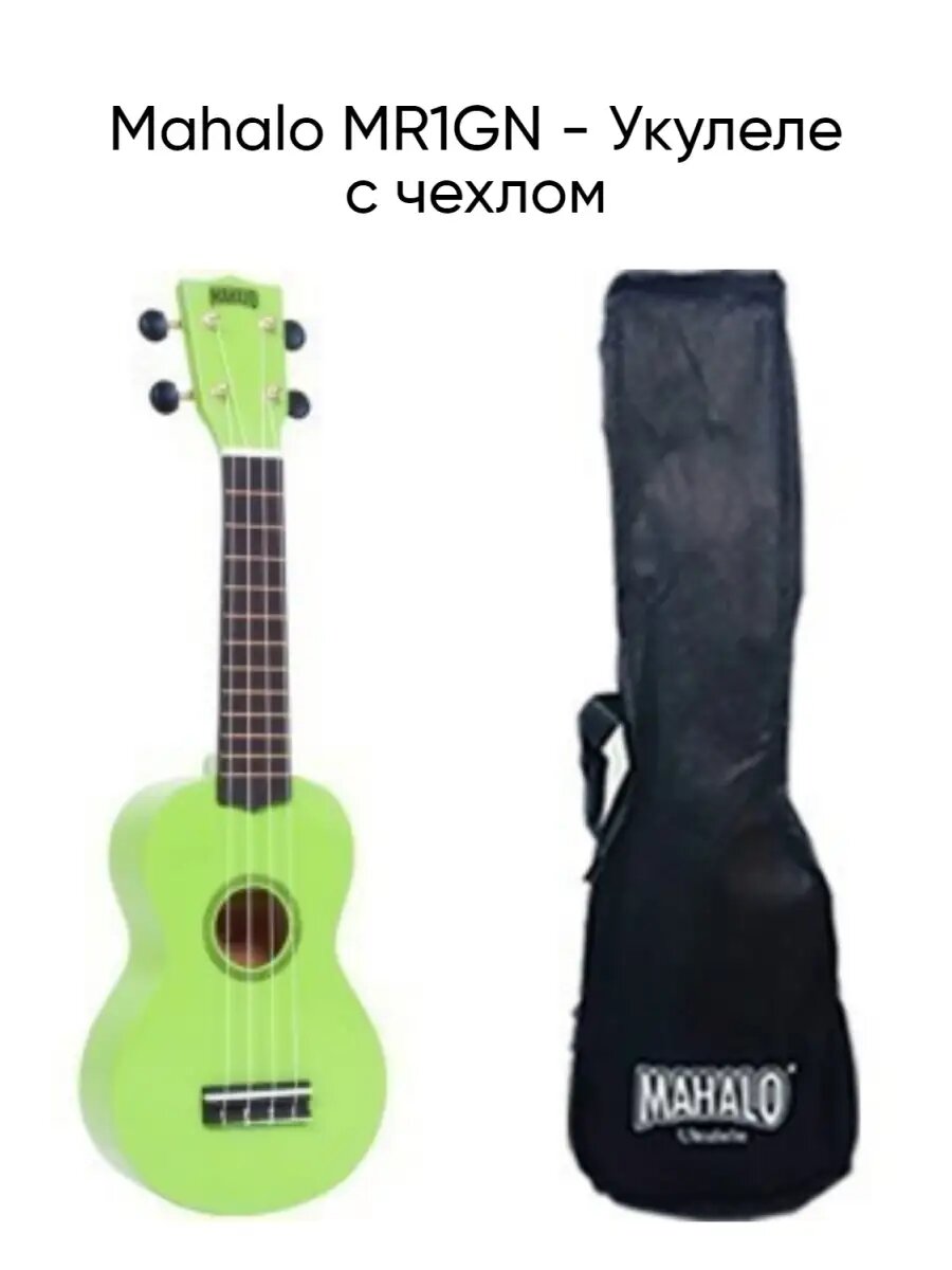Mahalo MR1GN - Укулеле с чехлом, цвет зеленый, глянцевый