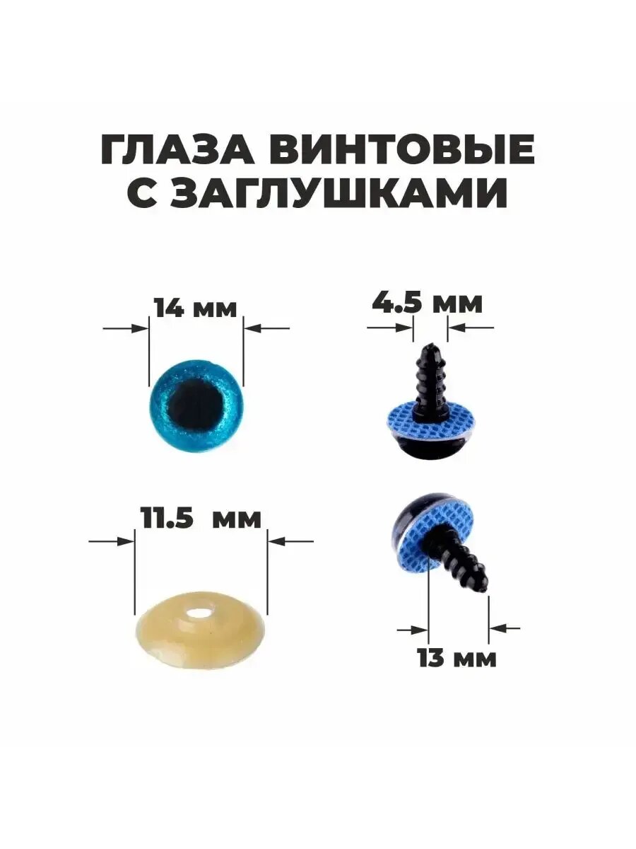 Глаза винтовые с заглушками, Блестки набор 34 шт.