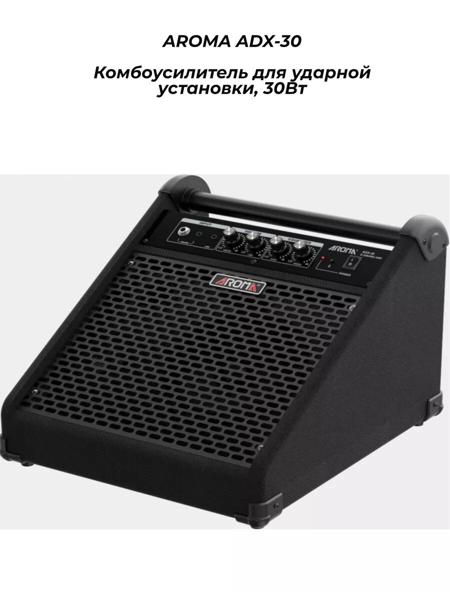 AROMA ADX-30 - Комбоусилитель для ударной установки, 30Вт