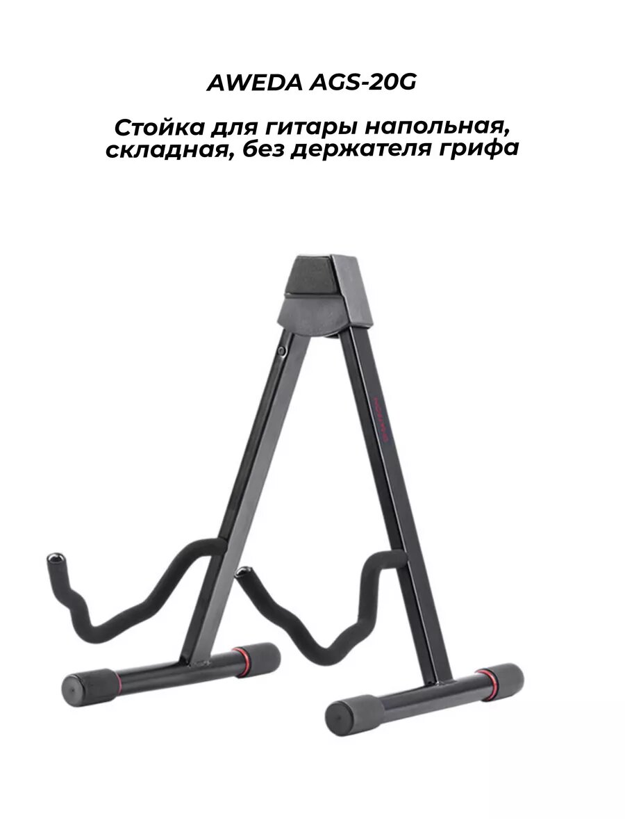 AWEDA AGS-20G - Стойка для гитары