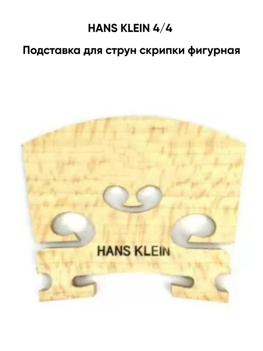 HANS KLEIN 4/4 - Подставка для струн скрипки 4/4 фигурная
