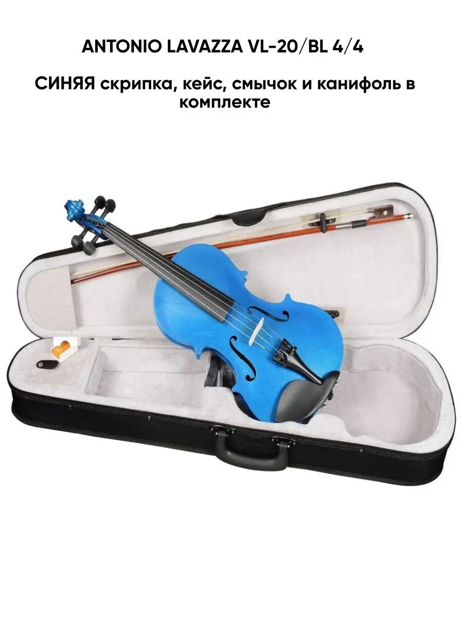 ANTONIO LAVAZZA VL-20/BL 4/4 - синяя скрипка