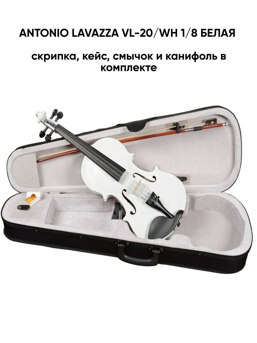 ANTONIO LAVAZZA VL-20/WH 1/8 - белая скрипка