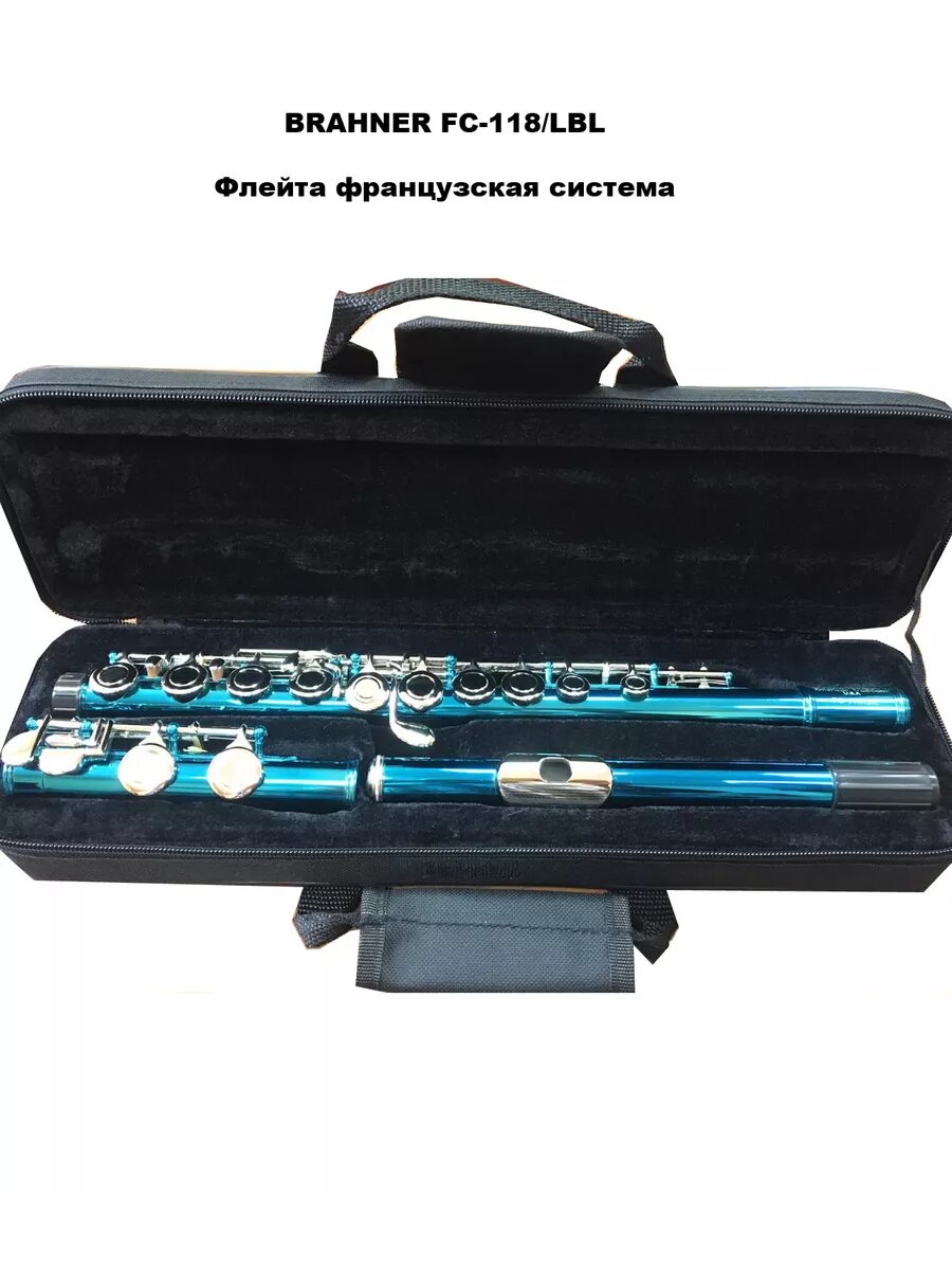 BRAHNER FC-118/LBL - Флейта С