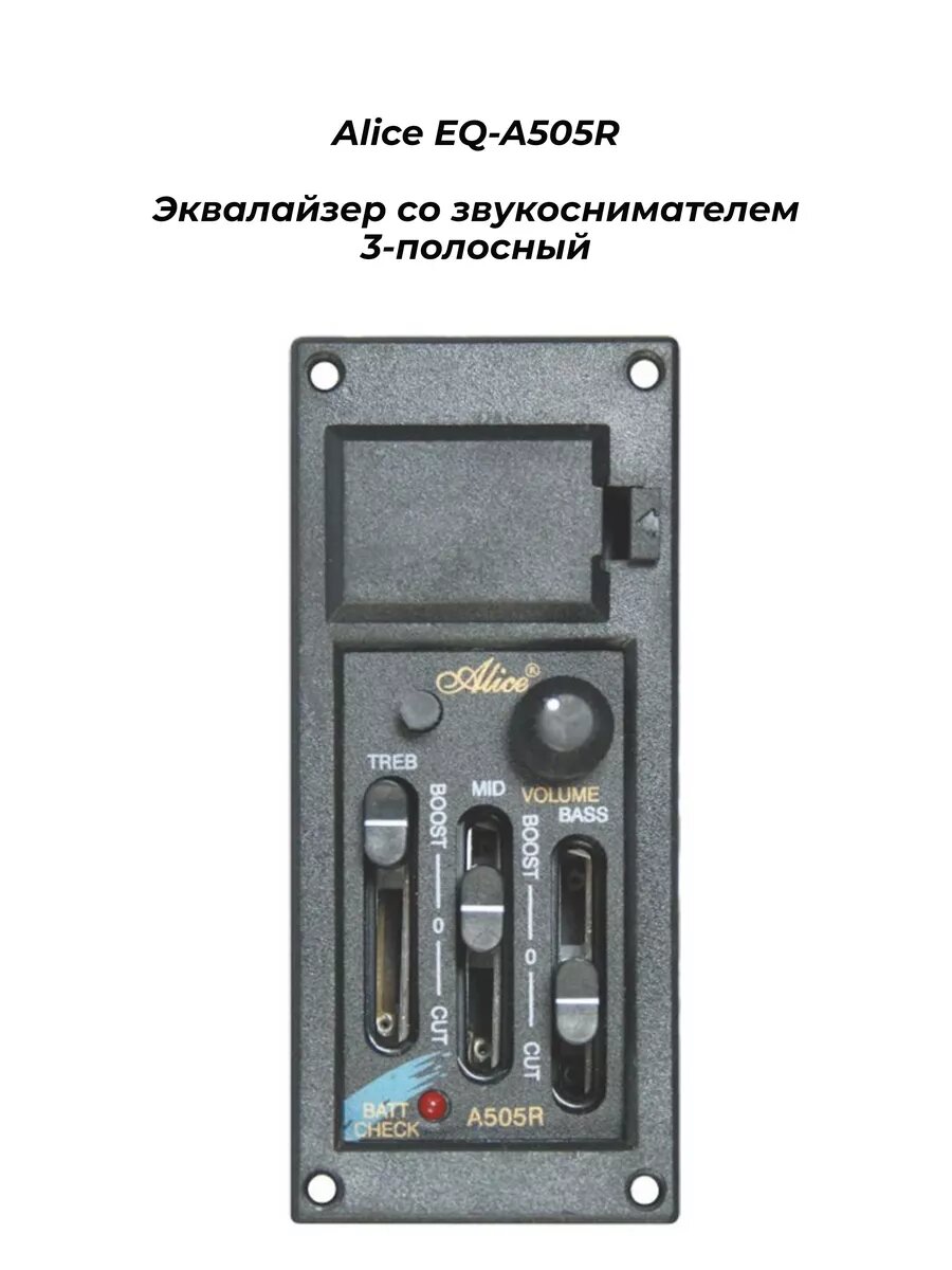 Alice EQ-A505R - Эквалайзер со звукоснимателем 3-полосный