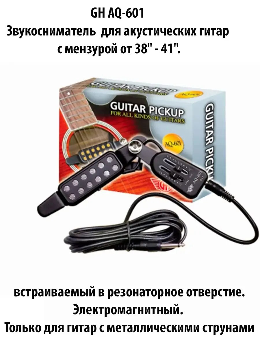 GH AQ-601 Звукосниматель для акустических гитар