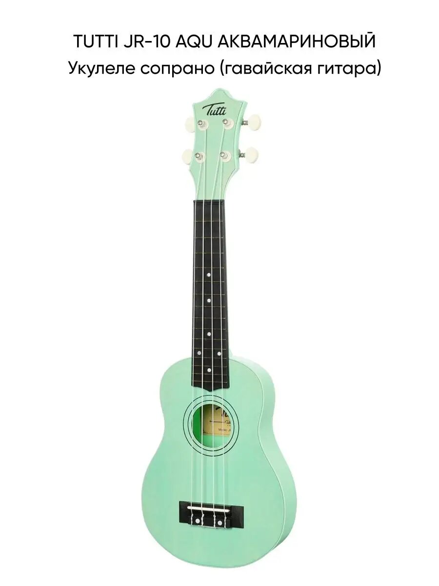 TUTTI JR-10 AQU аквамариновый - Укулеле сопрано